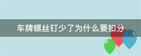 车牌螺丝钉少了为什么要扣分 业百科