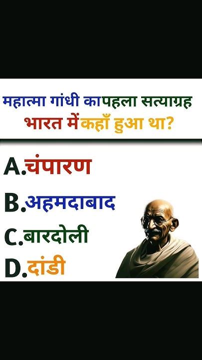 भारत में महात्मा गांधी का पहला सत्याग्रह क्या आप जानते हैं कहाँ हुआ था