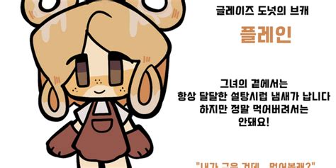 글레이즈 도넛의 브캐 플레인 자캐연성