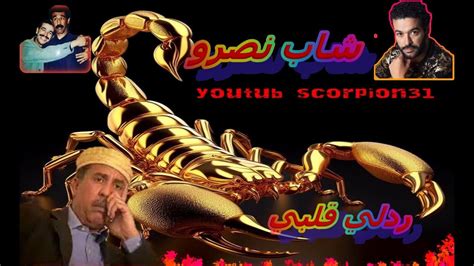 شاب نصرو ردلي قلبي نصرو🔥🔥🔥🔥 نوستالجيا By Scorpion31 Youtube