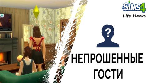 Непрошенные гости в Симс 4 Youtube