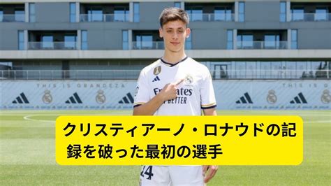 クリスティアーノ・ロナウドの記録を破った最初の選手 Youtube