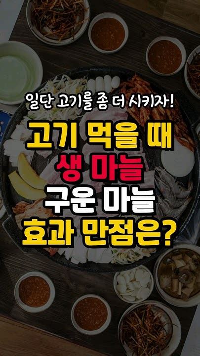 고기먹을 때 생마늘 구운마늘 몸에 좋은 방법 노화방지 고지혈증 뇌졸중 동맥경화 암 예방 효과 5가지 50대 중년 이후 건강