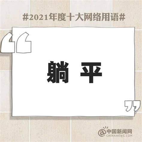 2021年度十大网络用语发布，排名第一的是