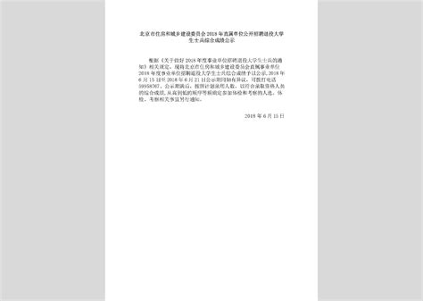 BJ SYDWGKZP 20182018年上半年北京市住房和城乡建设委员会直属事业单位面向社会公开招聘公告