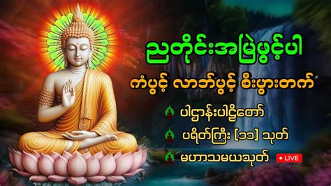 🙏🌷🌻ကံပွင့် လာဘ်ပွင့် စီးပွားတက် မဟာပဌာန်းဒေသနာတော် ၊မေတ္တာပို့🙏🌷🌻 Youtube