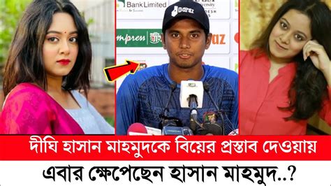 হাসান মাহমুদ কে বিয়ে করতে চাওয়ায় দীঘিকে ধুয়ে দিলেন হাসান মাহমুদ