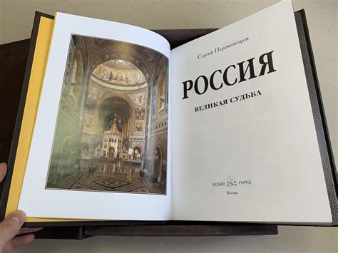 Россия. Великая судьба. С.Перевезенцев (подарочная кожаная книга в ...