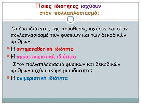 Πολλαπλασιασμός φυσικών και δεκαδικών αριθμών