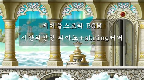 메이플스토리 BGM 시간의신전 피아노 String커버 YouTube