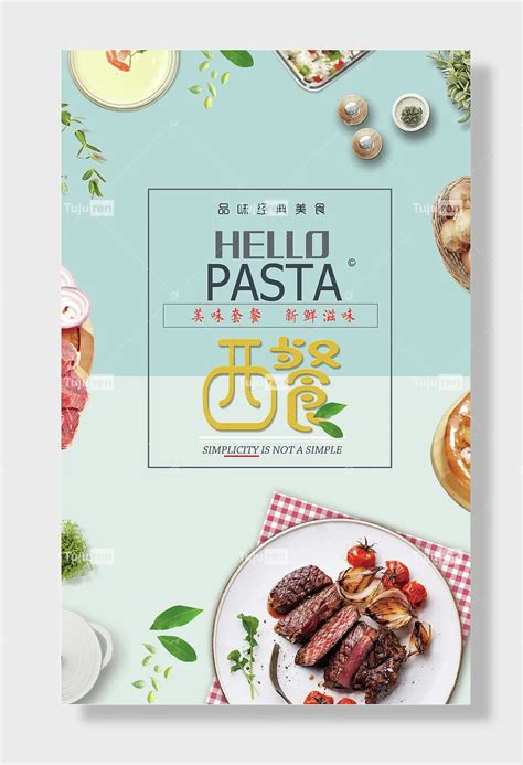 西餐美食宣传海报素材模板下载 图巨人