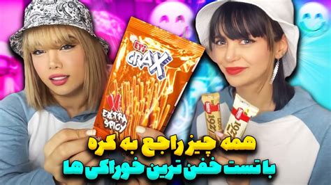 تست خوراکی های خارجی خوشمزه و هیجان انگیز Youtube