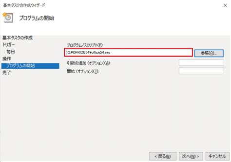 【python】windowsタスクスケジューラで定期的に自動実行する方法（exeファイル） Office54