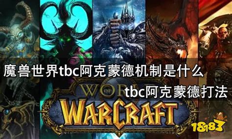 魔兽世界tbc阿克蒙德机制是什么 tbc阿克蒙德打法 18183魔兽世界专区