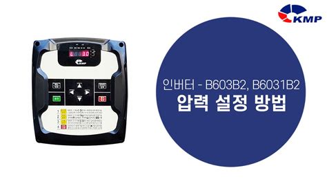 펌프 인버터 압력 설정 방법코리아모터펌프주 Youtube