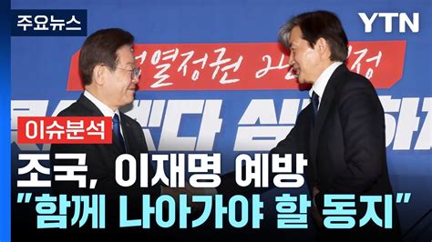 뉴스라이브 이재명 조국 창당 계기 상견례메시지는 Ytn Youtube