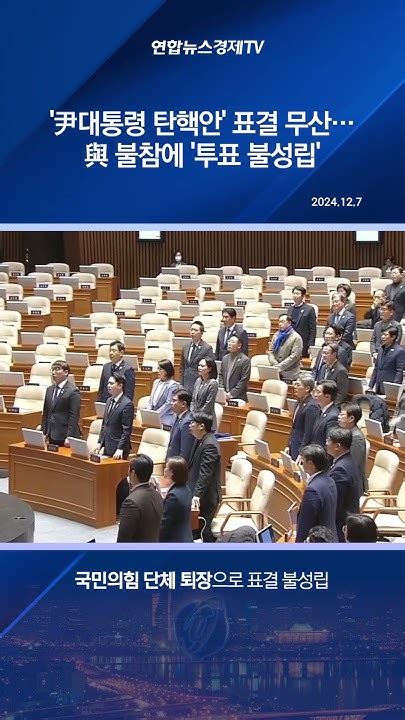 尹대통령 탄핵안 표결 무산與 불참에 투표 불성립 Youtube