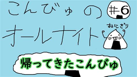 【こびゅらじ】帰ってきたこんびゅ＃6 Youtube