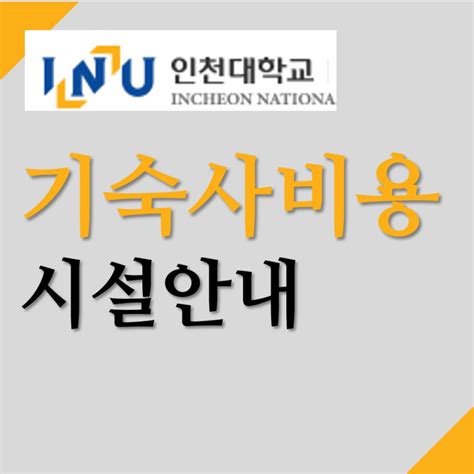 인천대 기숙사 비용 생활관비 및 입사안내 네이버 블로그