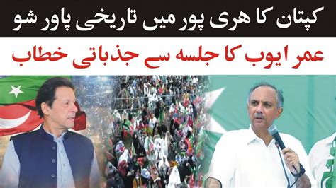 Imran Khan Power Show Pti Umar Ayoub Emotional Speech Youtube
