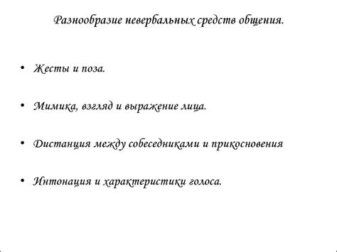 Вербальные и невербальные средства общения презентация онлайн