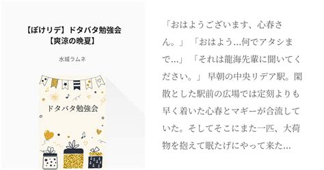 53 【ぽけリデ】ドタバタ勉強会【爽涼の晩夏】 ポケリデア交流譚 水城ラムネの小説シリーズ Pixiv