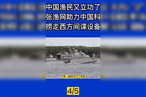 中国渔民又立功了一张渔网助力中国科技捞走西方间谍设备4 中国 科技 西方