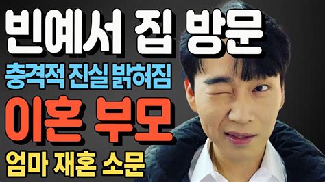 긴급 황영웅 빈예서 집에 갑작스럽게 방문하다충격적인 진실이 밝혀졌다 이혼한 부모 아래 살아가는 아이들의 비극적인 현실