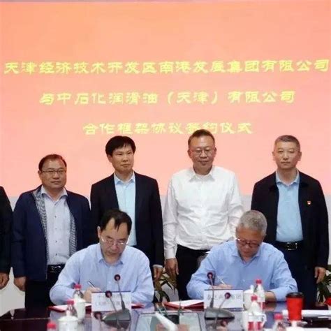 泰达南港集团签署合作框架协议！全方位推动重大项目建设！润滑油天津中石化