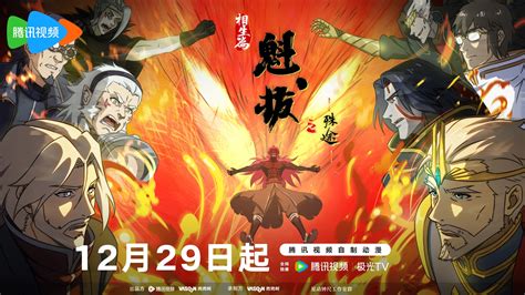 《魁拔之殊途》相生篇今日开播！看四代魁拔迷麟的惊世成长路！ 哔哩哔哩