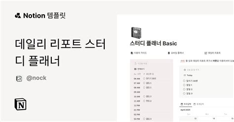 데일리 리포트 스터디 플래너 템플릿 제작자 노크 Notion 노션 마켓플레이스