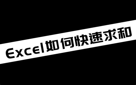 Excel如何快速求和 锐哥评测站 锐哥评测站 哔哩哔哩视频