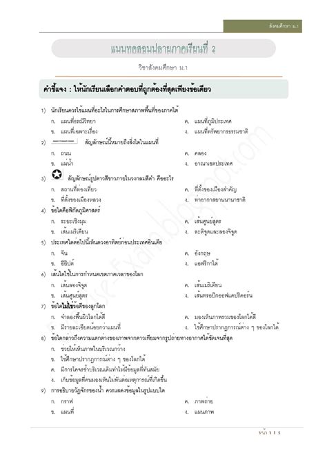 แบบทดสอบ แบบฝึกหัด รวมโจทย์ข้อสอบปลายภาคเรียน วิชาสังคมศึกษา ม 1