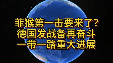 菲猴第一击要来了？ 德国发战备再奋斗 一带一路重大进展 军情速探猿 军情速探猿 哔哩哔哩视频