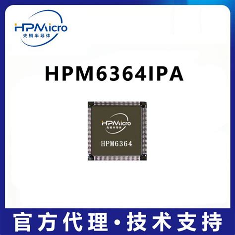 先楫半导体 Hpm6364ipa 芯片risc V Mcu20×20 144elqfp P05 产品关键词半导体hpm