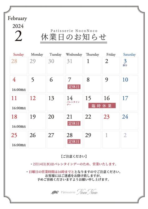 2月の営業日のお知らせ 川崎市宮前区菅生（小田急線向ヶ丘遊園・生田）フランス菓子の店パティスリーノコノコ