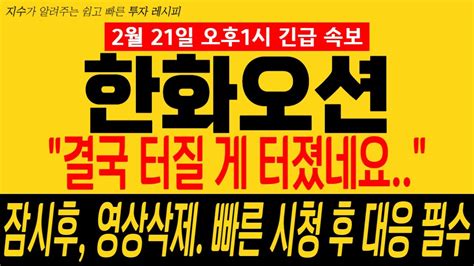 한화오션 주가 전망 긴급속보 급히 긴급 속보 전해드립니다 지지부진한 주가 이유 여기에 있었네요 한화오션 한화오션목표가 Youtube