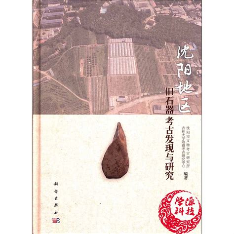 沈阳地区旧石器考古发现与研究精姜万里沈阳市文物考古研究所科学出版社9787030462558旧石器时代考古研究沈阳市虎窝淘