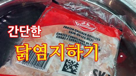 닭염지하는 방법 냉동닭염지하기 쉽게하기염지법염지방법 Youtube