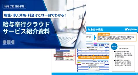 給与奉行クラウド 資料ダウンロード｜勘定奉行のobc