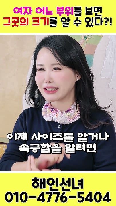 여기를 보면 남자 소중이의 크기를 알 수 있다 용군tv 해인선녀 Shorts 인천점집 무당 점집 사이즈 Youtube