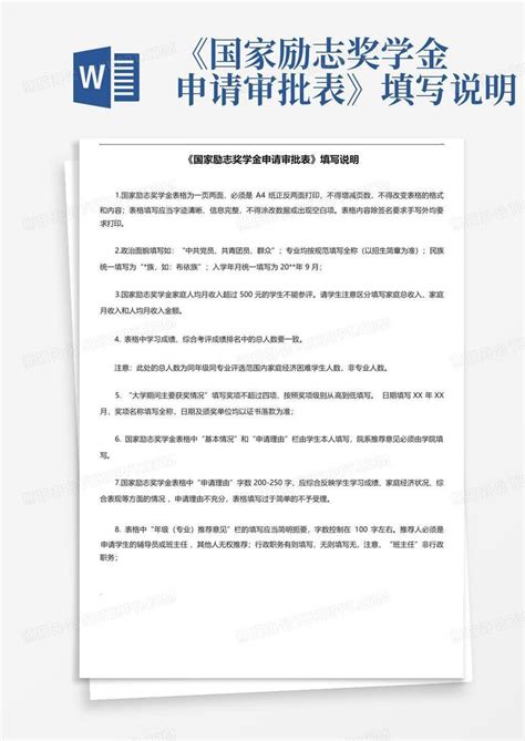 《国家励志奖学金申请审批表》填写说明 Word模板下载编号lmmwndea熊猫办公