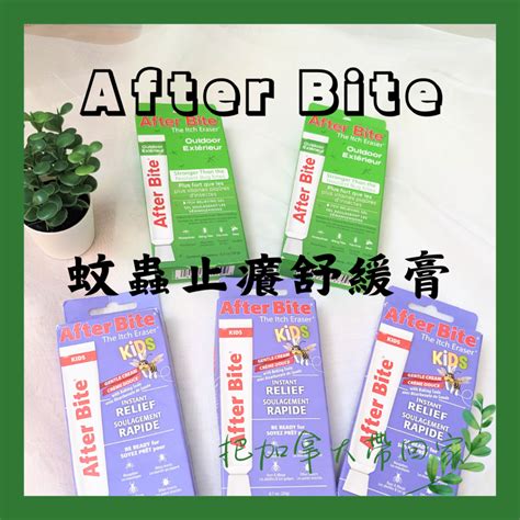 原裝進口｜after Bite 蚊蟲叮咬快速舒緩膏 止癢膏 蚊蟲舒緩霜 戶外 兒童 植物性 藥劑師推薦 保健。加拿大代購 蝦皮購物