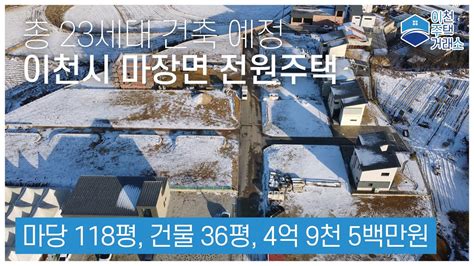 분양가능 4k 이천주택거래소 No142 총 23세대 마장면 전원주택 4억 9천 5백만원 이천 마장면 마장