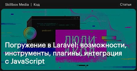 Погружение в laravel возможности инструменты плагины интеграция с