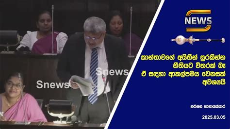 කාන්තාවගේ අයිතීන් සුරකින්න නීතියට විතරක් බෑ ඒ සඳහා ආකල්පමය වෙනසක් අවශ්‍යයි Youtube