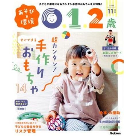 あそびと環境0・1・2歳2021年11月号 月刊誌／学研プラスの通販 By ブックオフ ラクマ店｜ラクマ