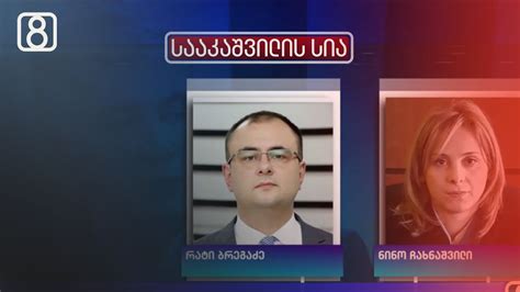 „სააკაშვილის სია“ Youtube