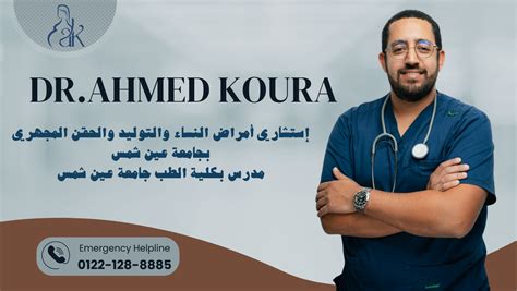 Dr Ahmed Koura دأحمد قوره إستشاري أمراض النساء والتوليد والحقن