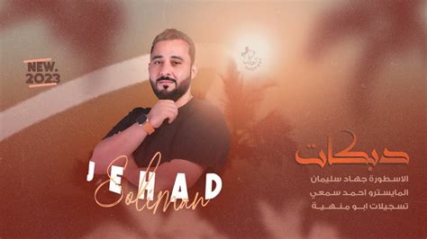 انت ليا وانا لك الاسطورة جهاد سليمان دبكات 2024 Youtube